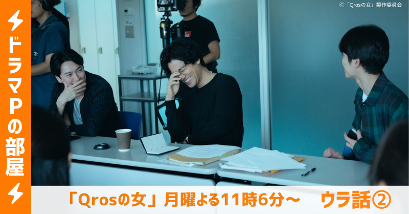 💡編集部の秘密｜「Qrosの女」月曜よる11時6分【ドラマプレミア23】 | テレ東ファン支局