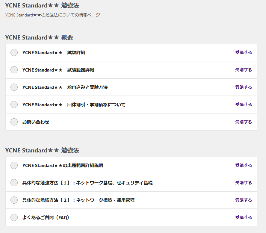 新トレーニングコンテンツ 『YCNE Standard★★ 勉強法』を公開しました | ヤマハネットワークエンジニア会